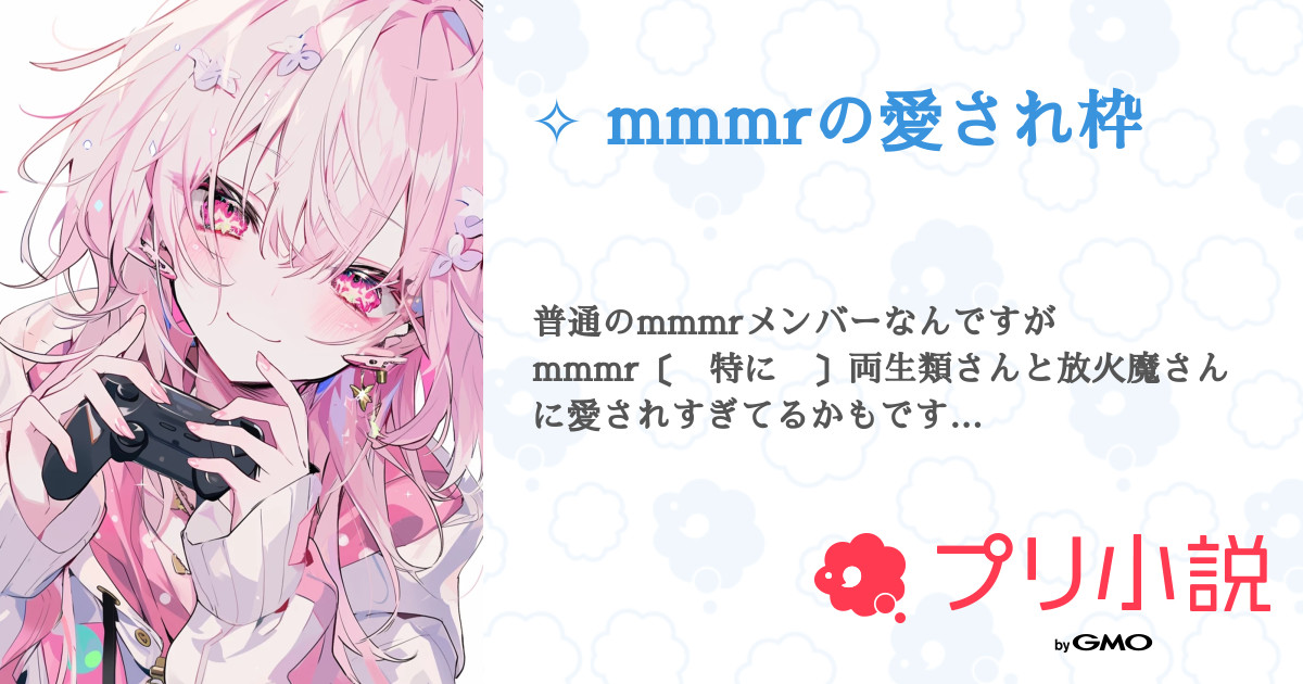 mmmrの愛され枠 - 全29話 【連載中】（あまみ しゅうさんの夢小説） | 無料スマホ夢小説ならプリ小説 byGMO
